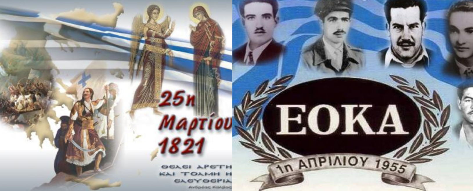 Εορτασμός 25ης Μαρτίου και 1ης Απριλίου/ Celebration of 25th March and ...