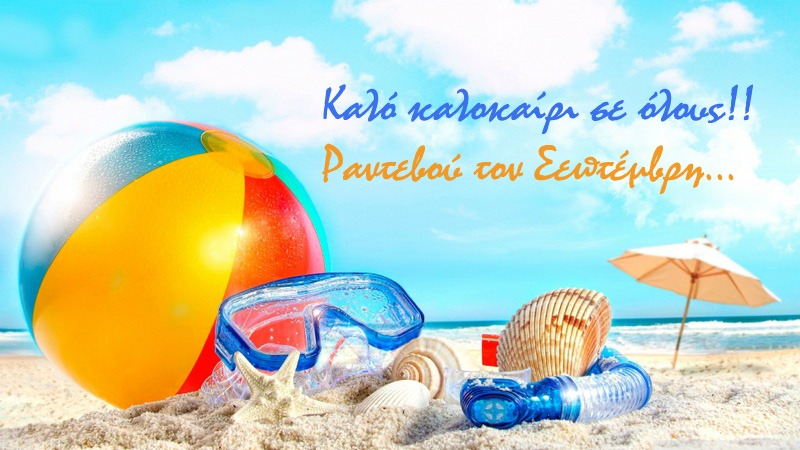 Kαλό καλοκαίρι! – Greek School of Apostolos Andreas